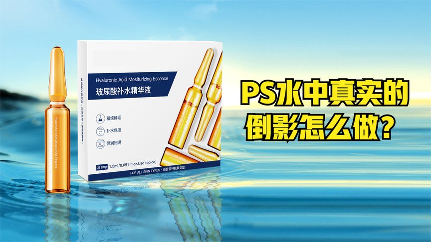 PS水波真实倒影怎么做?一招教会你