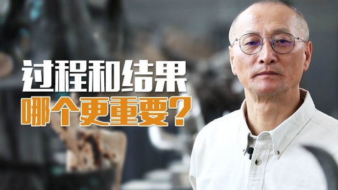 过程重要还是结果重要?清华教授:结果重要!