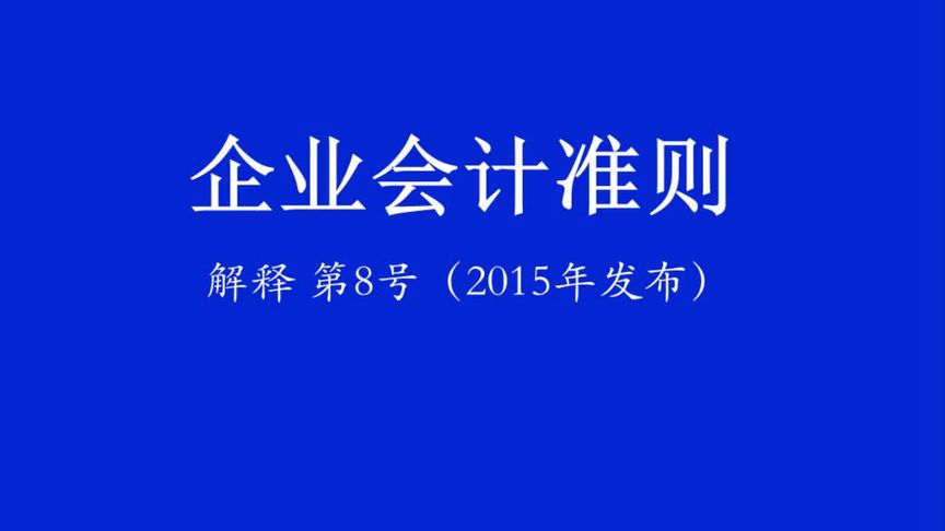 企业会计准则解释第8号