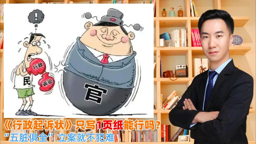 《行政起诉状》只写1页纸能行吗?“五脏俱全”立案就不犯难