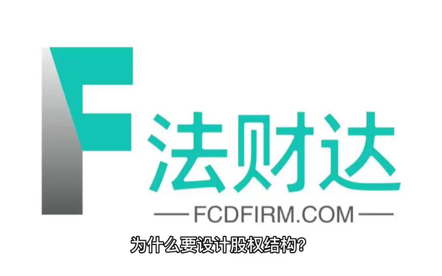 股权设计咨询公司-法财达