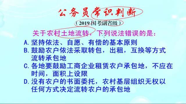 公务员常识判断,关于农村土地流转,下列说法...
