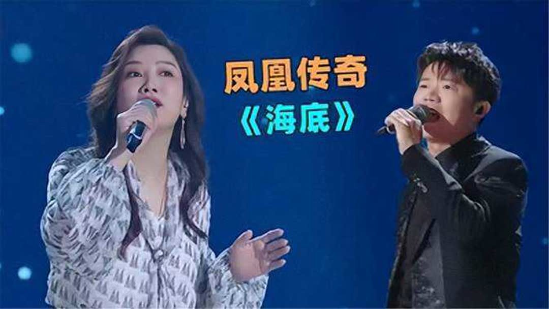 被低估的歌手!凤凰传奇实力改编《海底》,一开口瞬间被治愈