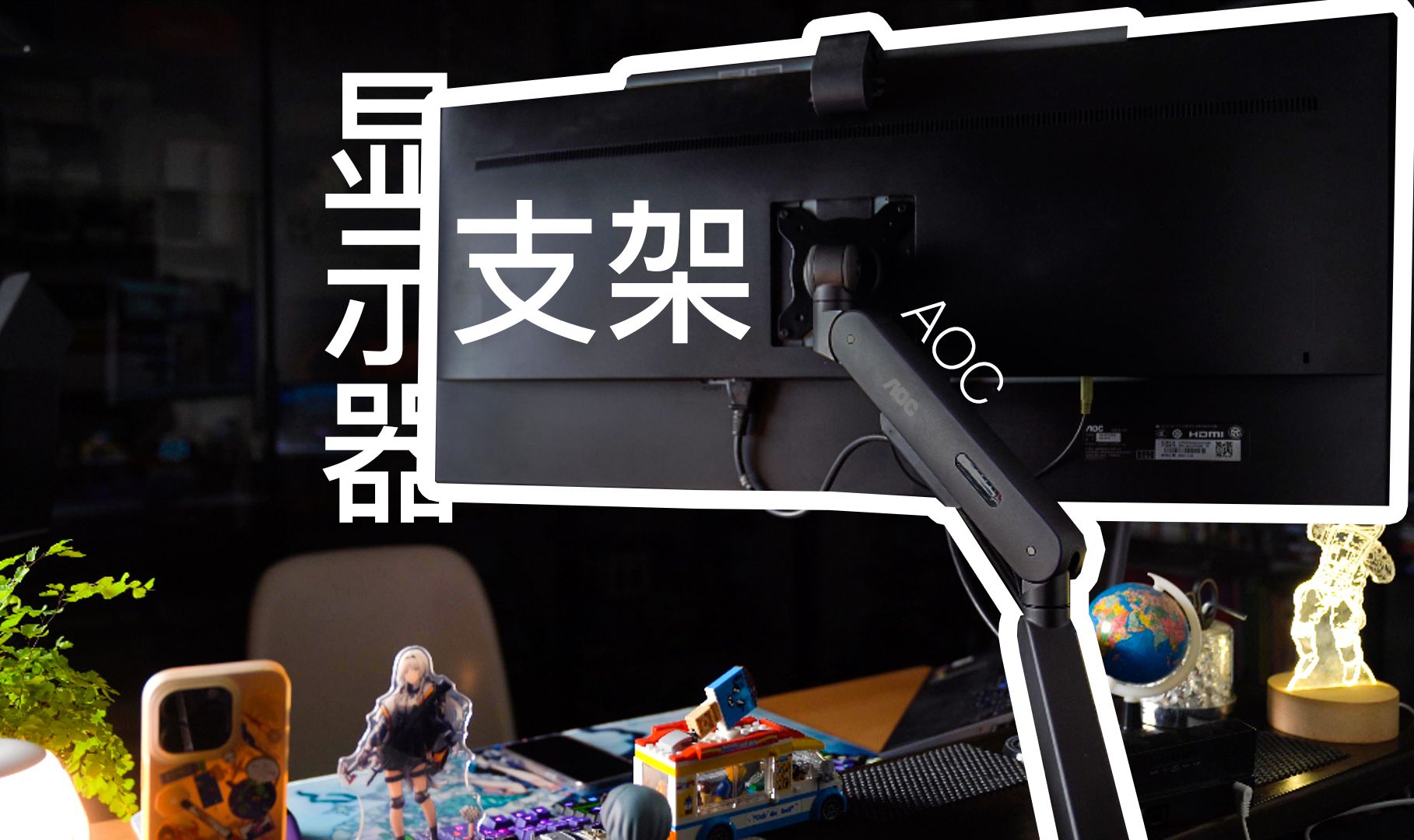 桌面改造计划1.5 - 安装AOC显示器支架,解决了桌面空间利用问题