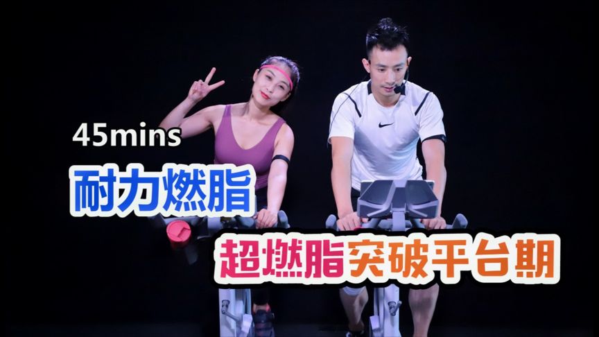 【YESOUL野小兽】45分钟高效燃脂骑行,带你突破平台期!