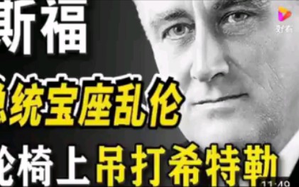 美国历史上最伟大的总统之一--罗斯福