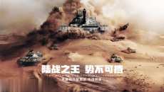 陆战之王势不可挡《坦克世界》不删档测试今日全面开启