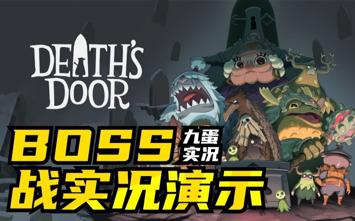 【游戏日记】死亡之门 Death's Door结局_门扉之王