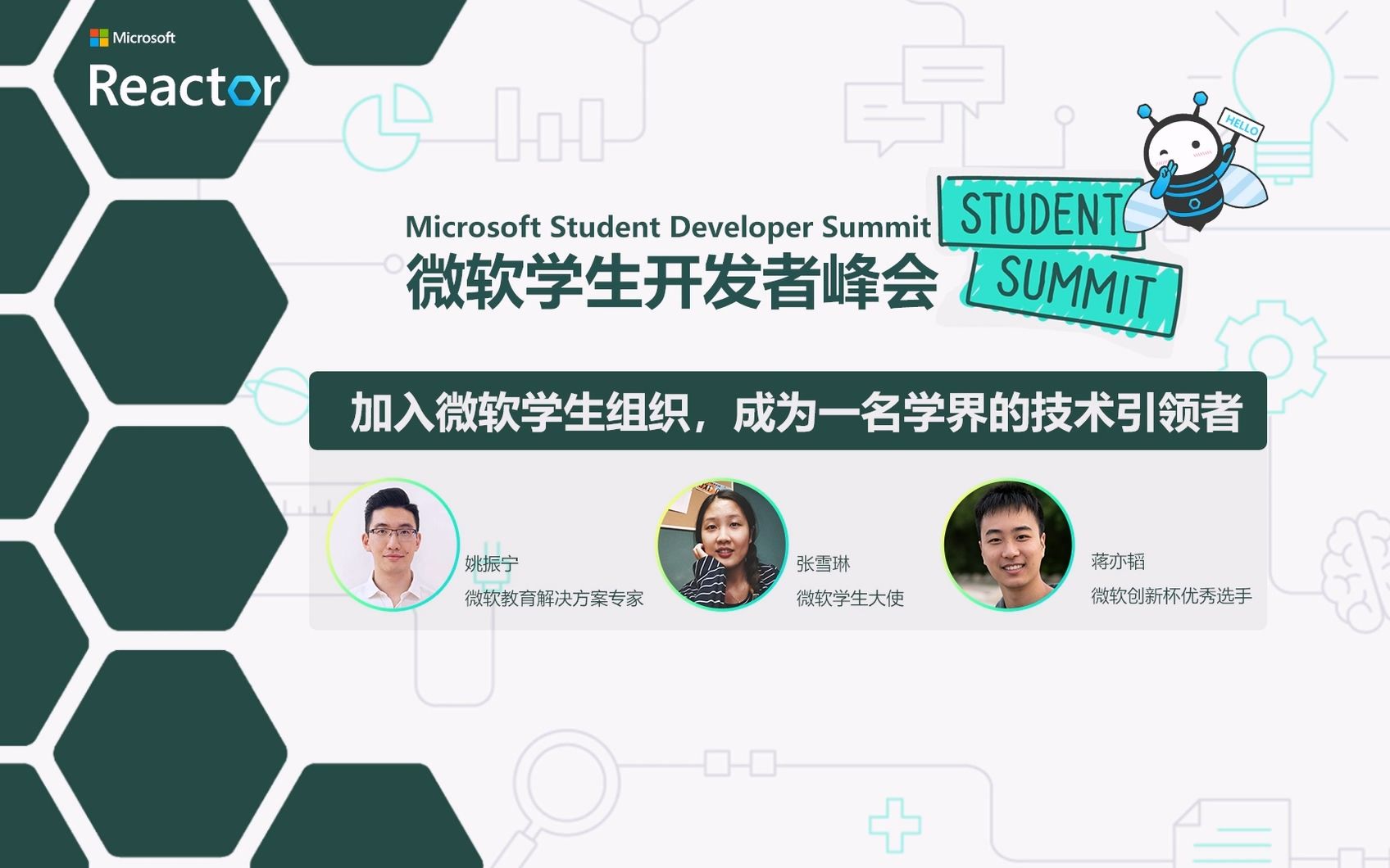 微软学生开发者峰会|欢迎加入微软学生组织