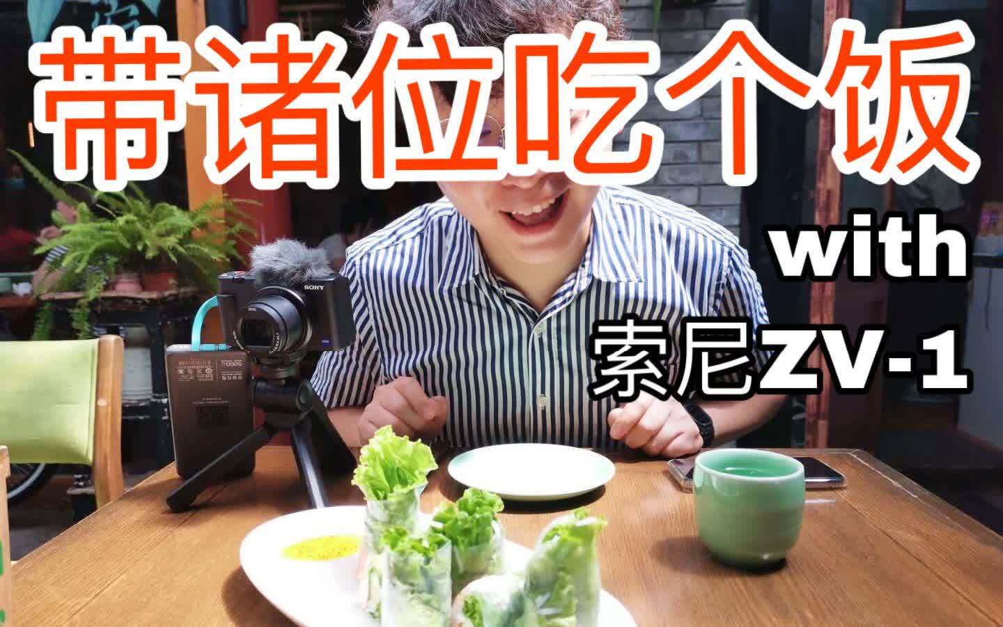 只能拍美妆?索尼ZV-1下馆子拍美食到底行不行?!