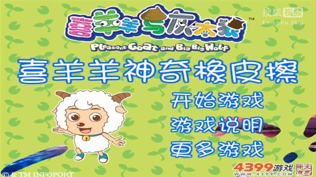 喜羊羊与灰太狼 喜羊羊神奇橡皮擦 橡皮涂鸦找羊羊 喜羊羊与灰太狼...