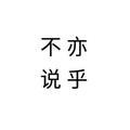 不亦说yue乎 