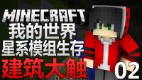 我的世界星系模组生存#2丨建筑大触