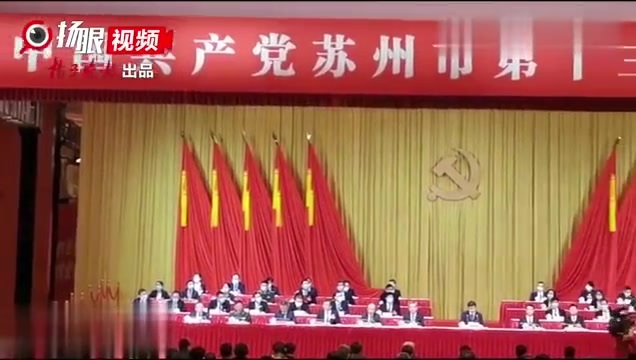 苏州市第十三次党代会胜利闭幕