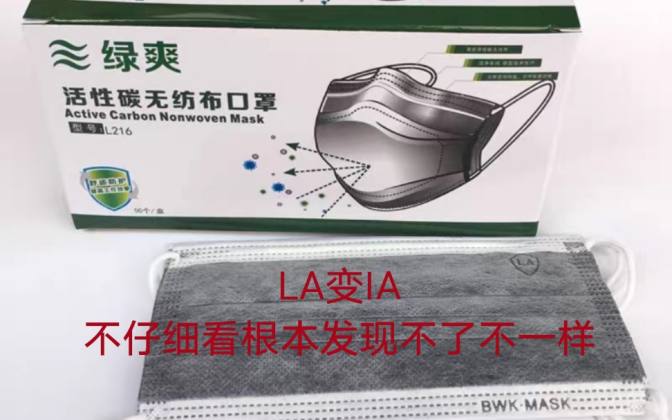 活动作品口罩安全标识“LA”变成“IA”到底是不是假货,安全第一...