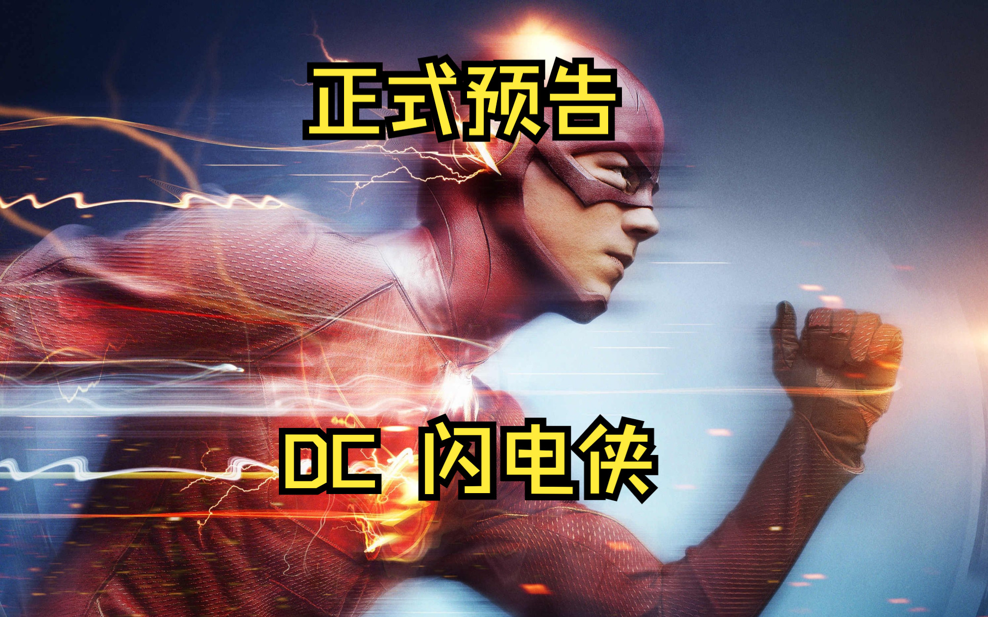 DC电影【闪电侠】正式预告 大本 基顿双蝙蝠侠+超女登场 这不吊打...
