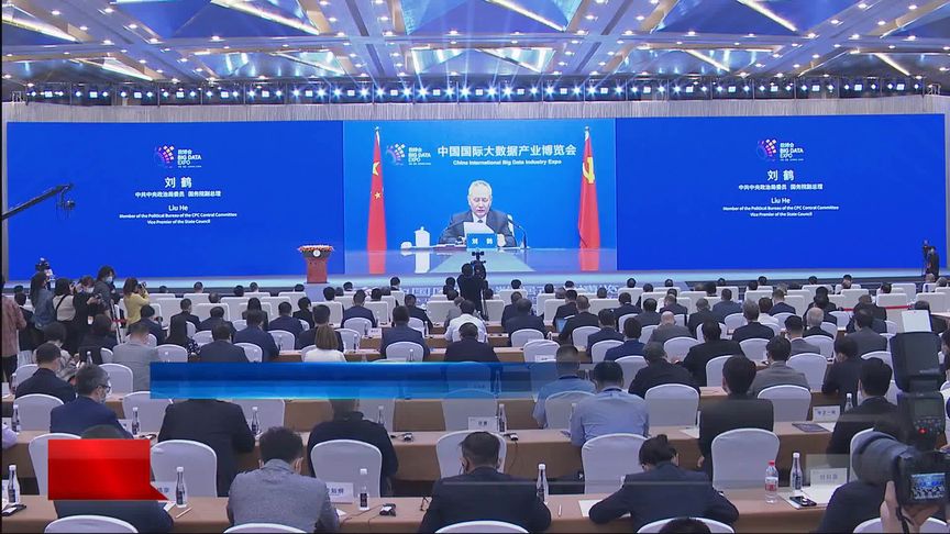 2021中国国际大数据产业博览会在贵阳隆重开幕