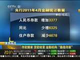 [聚焦钱流]存款搬家 贷款收紧 金融机构“勤俭持家”