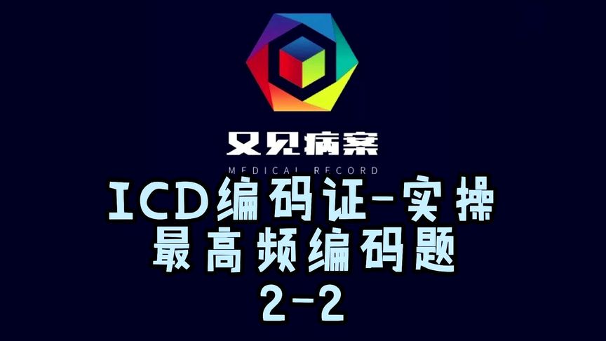 #又见病案#icd编码证 #病案信息学 #病案编码证