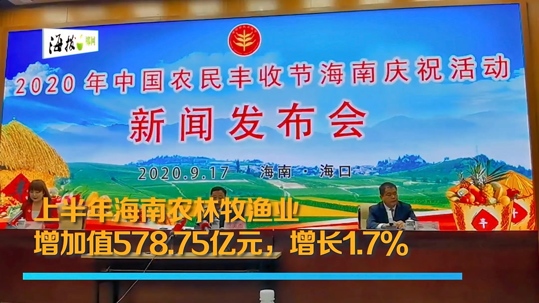上半年海南农林牧渔业增加值578.75亿元,增长1.7%