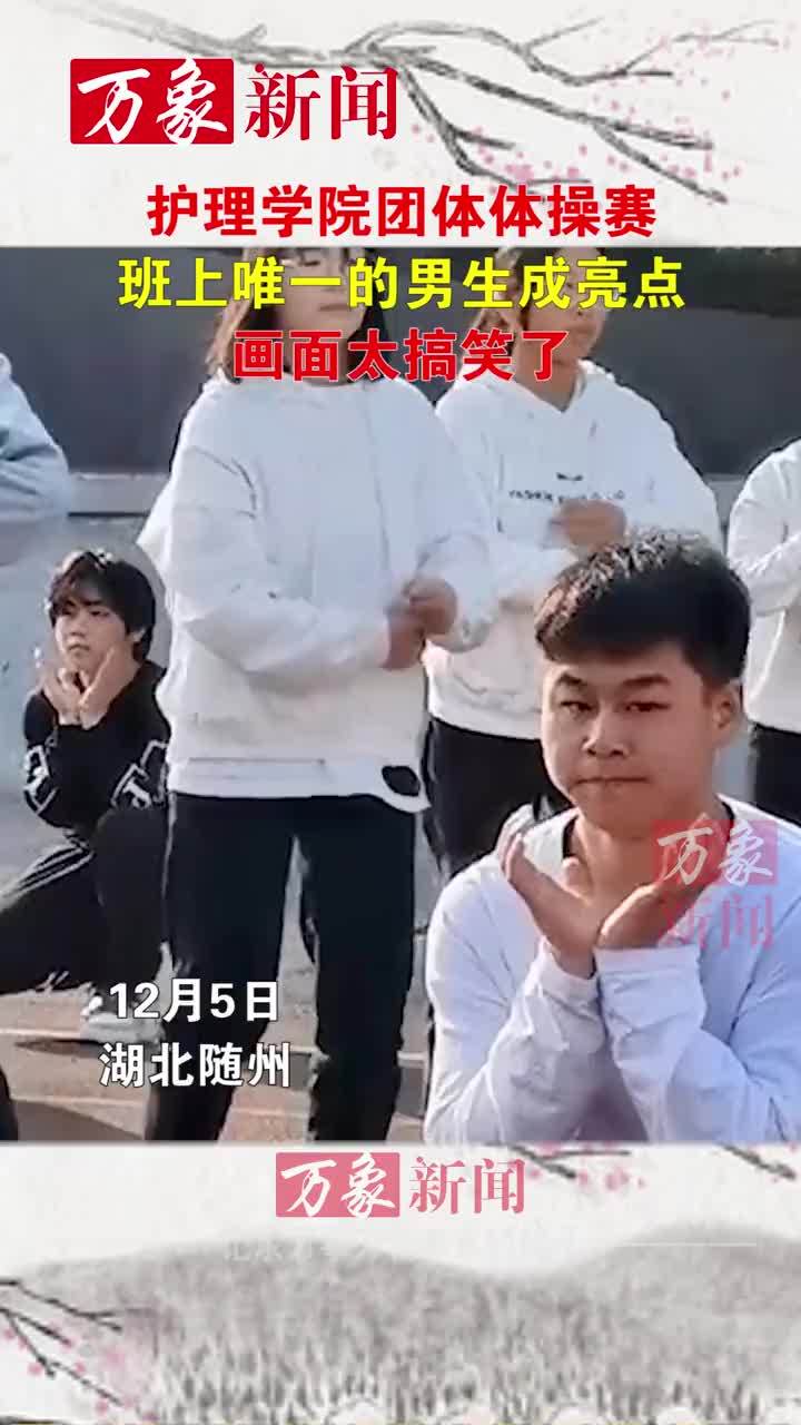 护理学院团体体操赛,班上唯一男生成亮点,画面太搞笑了#校园 #学生...