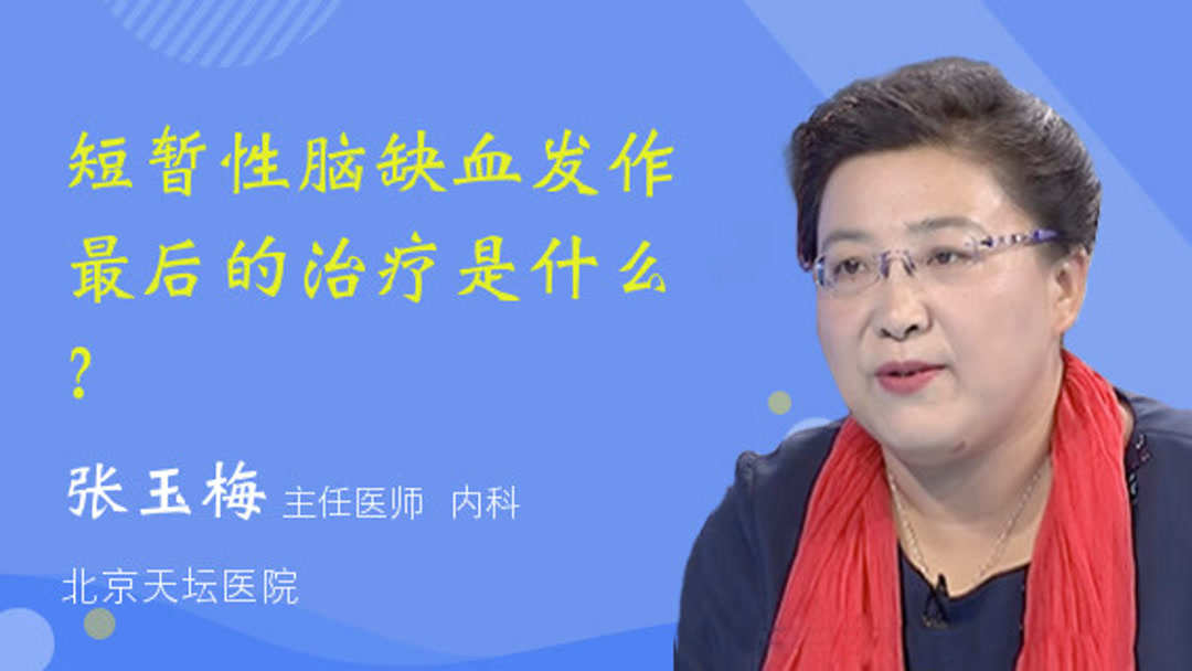 短暂性脑缺血发作最后的治疗是什么?