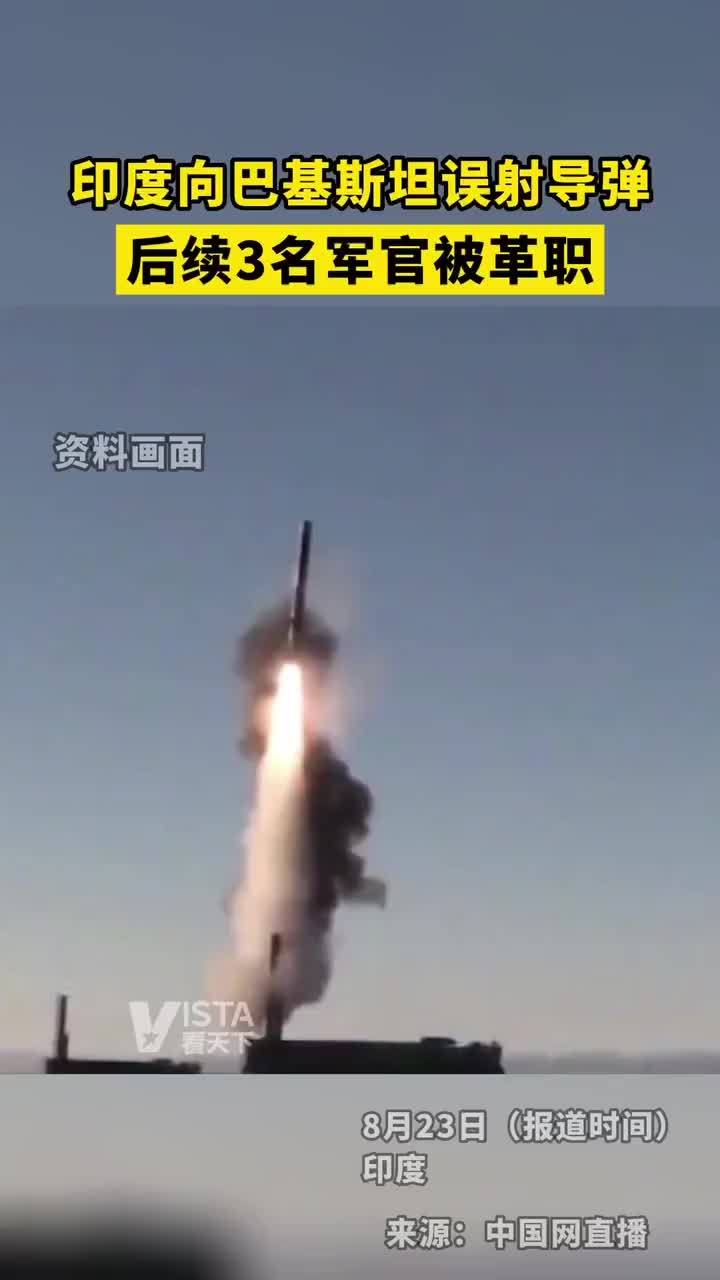 印度公布"向巴基斯坦误射导弹事件"后续,违背标准操作程序所致