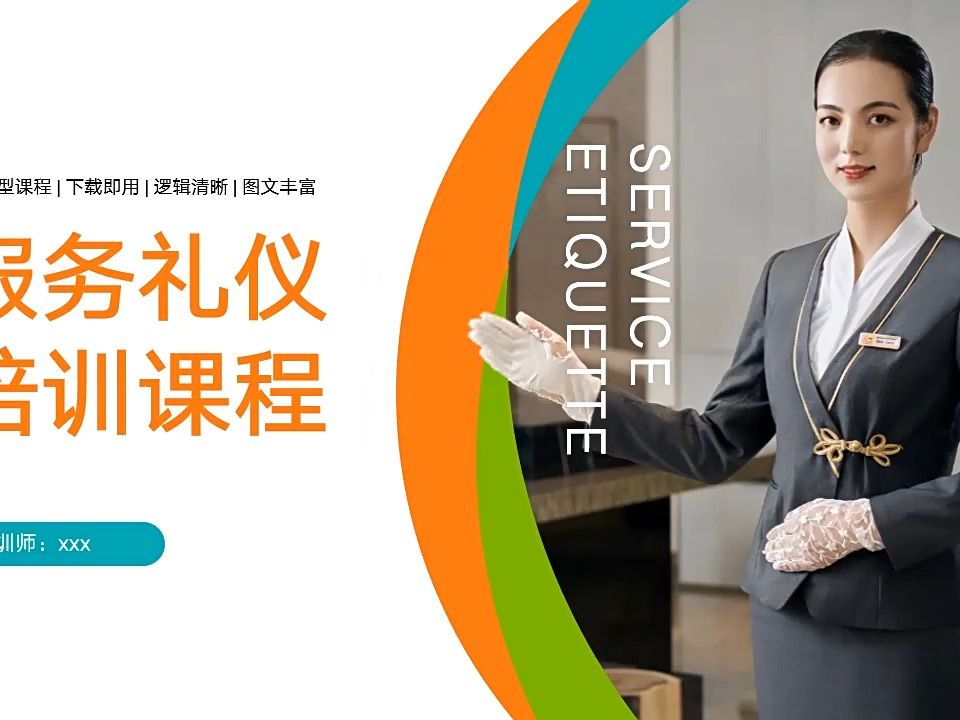 服务人员入职员工礼仪培训课件PPT模板