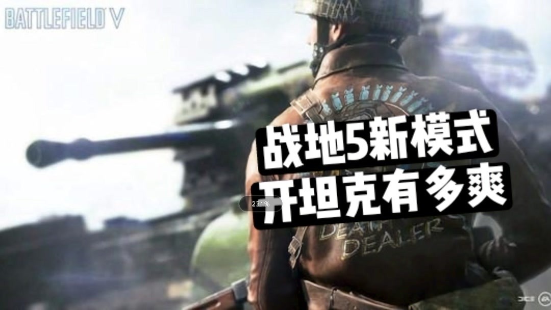 在战地5新堡垒模式中开坦克