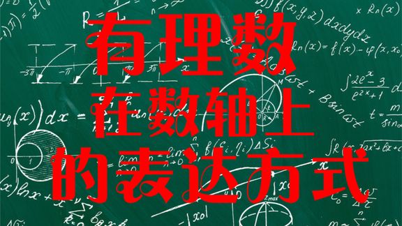 有理数在数轴上的表达方式,在数轴上的相关问题应该这样做的