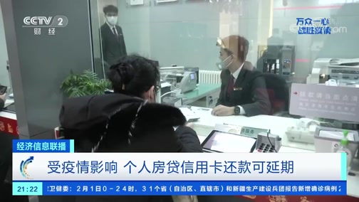 [经济信息联播]受疫情影响 个人房贷信用卡还款可延期