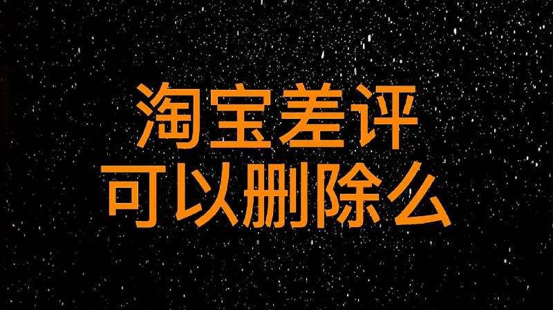 淘宝网店差评可以删除么