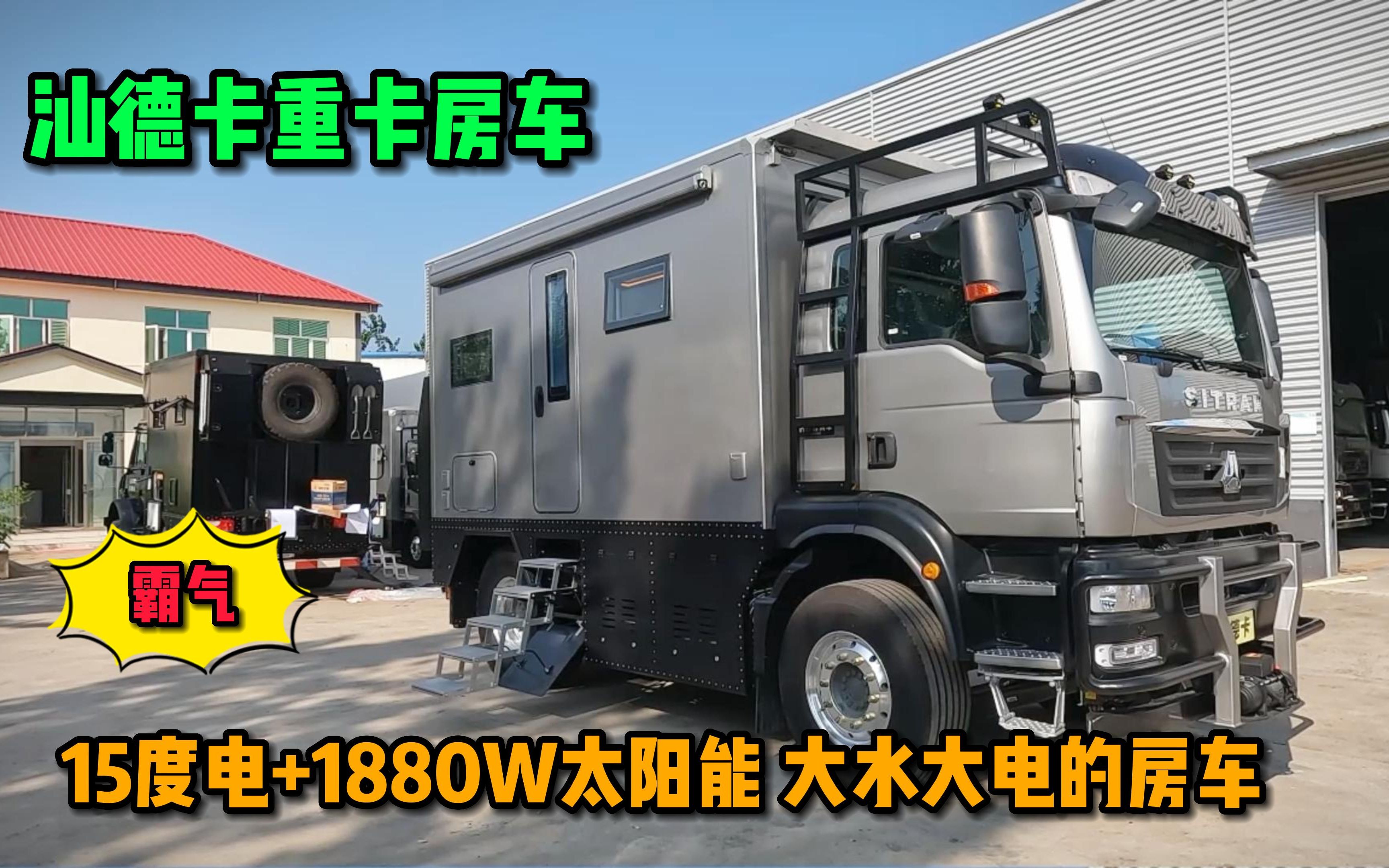 汕德卡重卡房车只要16个油!6.87T带一把锁!后置床布局!霸气!