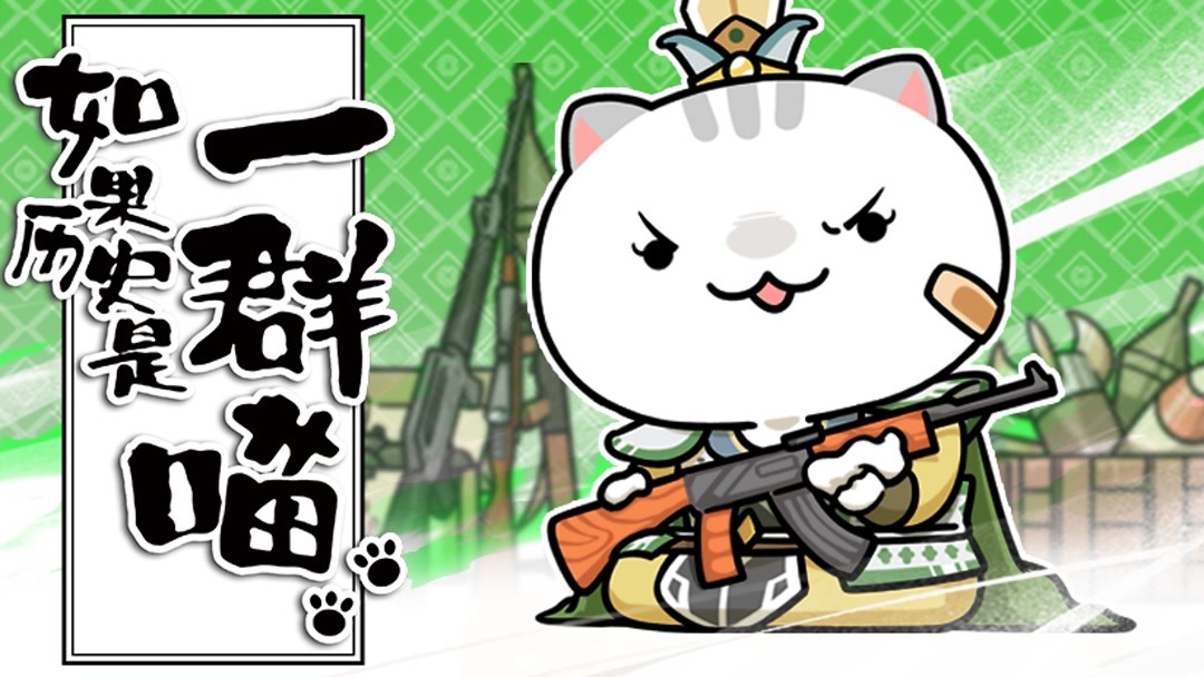 如果历史是一群喵 第4-8季 第24集 强弩之末