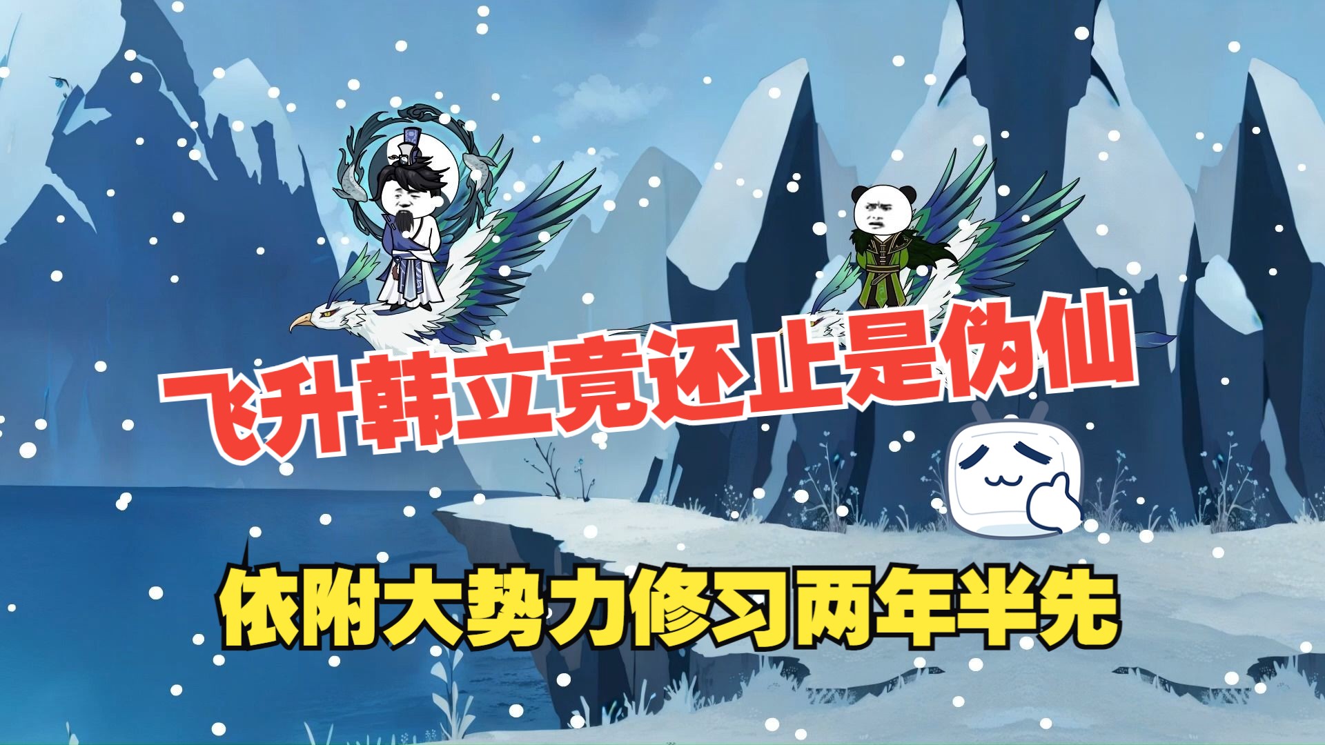 飞仙台科普 凡人修仙传仙界篇