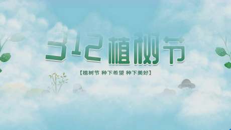 今日是植树节,让我们通过小视频来了解下为什么要植树吧