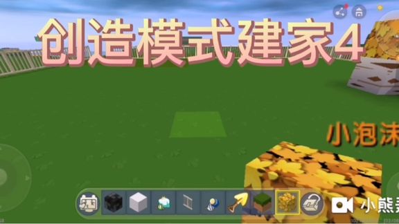 #迷你世界#创造模式建家4 今日话题:你用的是什么手机?