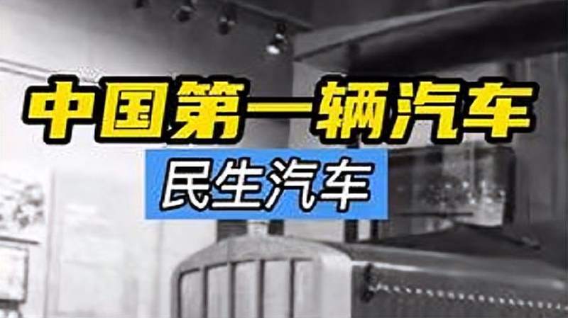 涨个姿势,中国的第一辆汽车何时诞生的