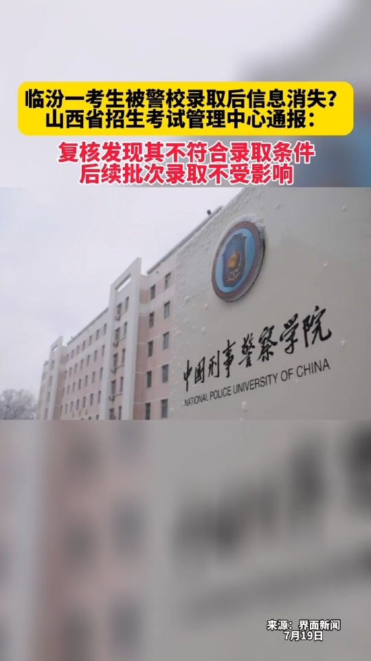 复核发现其不符合录取条件,后续批次录取不受影响