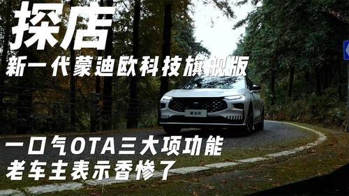 探店新一代蒙迪欧科技旗舰版,OTA三大项功用,老车主说香惨了
