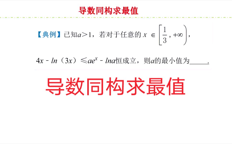 高中数学:导数同构思想求最值