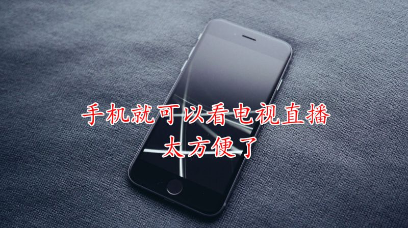 手机就可以看电视直播,太方便了,赶快学起来教给爸妈