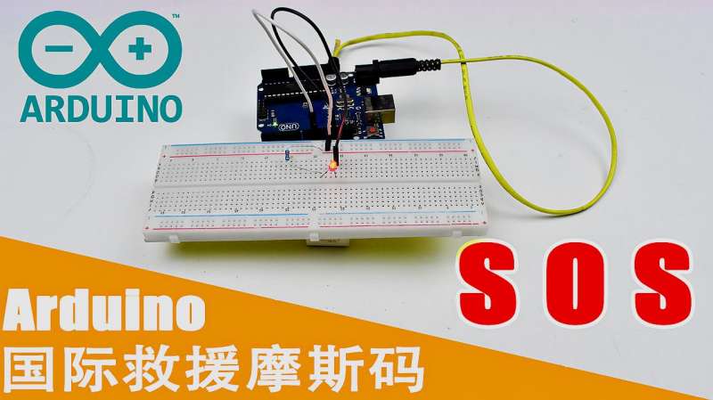 使用Arduino编写国际救援摩斯码!简单好玩