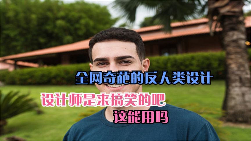 全网奇葩的反人类设计,设计师是来搞笑的吧,这能用吗