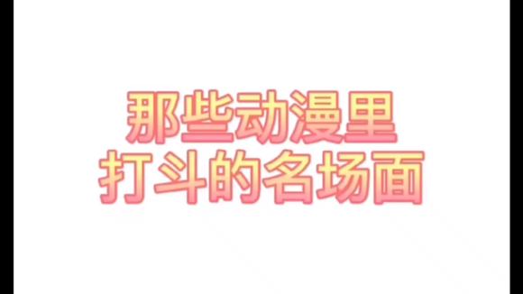 那些动漫里打斗的名场面