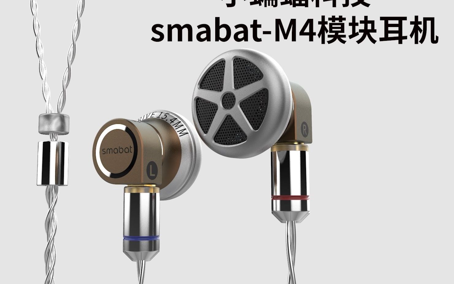 (抽奖)smabat最新创新型模块化耳机宣传介绍片!
