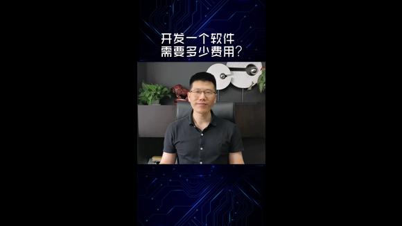开发一个软件需要多少费用?