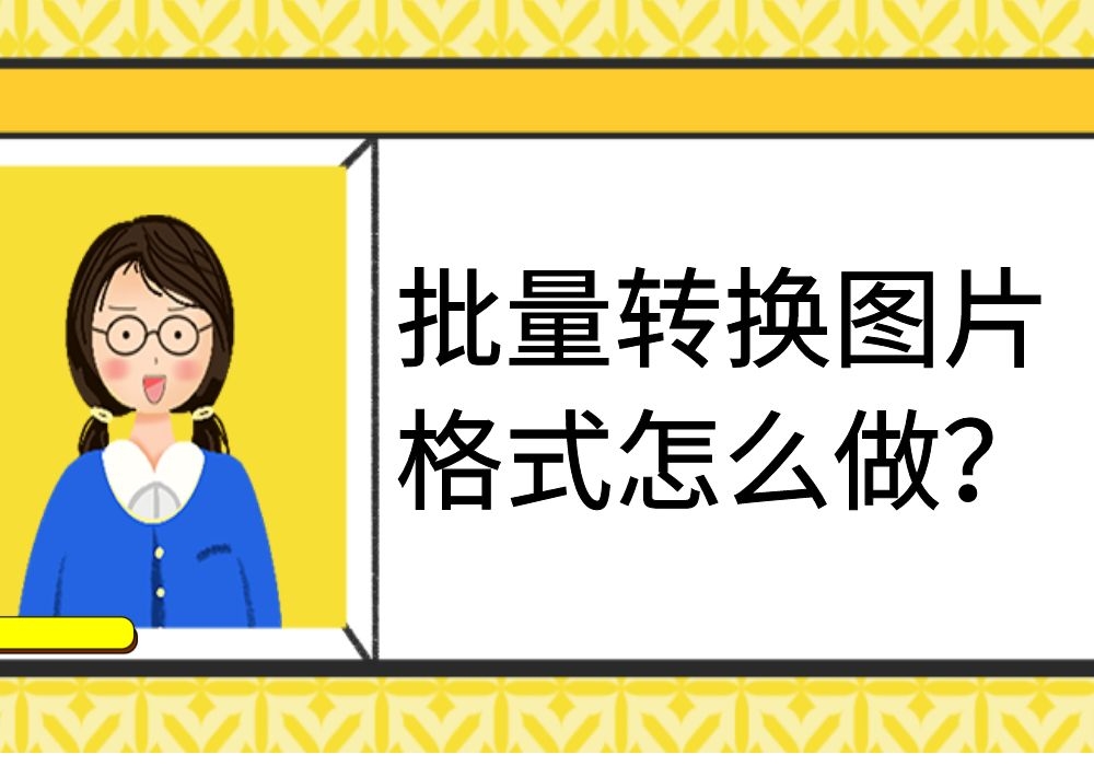 快速对多张图片进行格式转换,超简单!