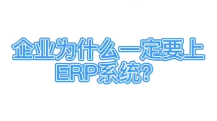 企业上erp找死,不上erp等死