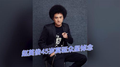 赵英俊45岁冥诞众星悼念!薛之谦带一车花去墓地,手牵赵母引泪目